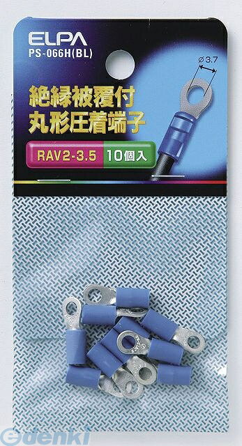 &nbsp; 朝日電器 &nbsp; 042-473-0159 【商品説明】【仕様】●全長：18.6mm●適合電線範囲：より線　1.04〜2.63m●入数：10●カラー：ブルー●【特徴】●RAV2-3.5●サイズ（高さ）ミリ：115●サイズ...