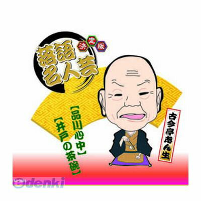 【商品説明】選びぬかれ鍛えぬかれた、話芸の粋!