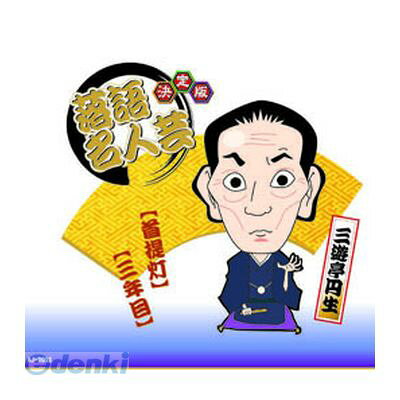 【商品説明】選びぬかれ鍛えぬかれた、話芸の粋!