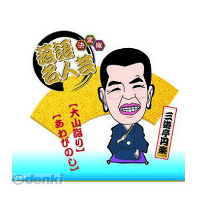 【商品説明】選びぬかれ鍛えぬかれた、話芸の粋!
