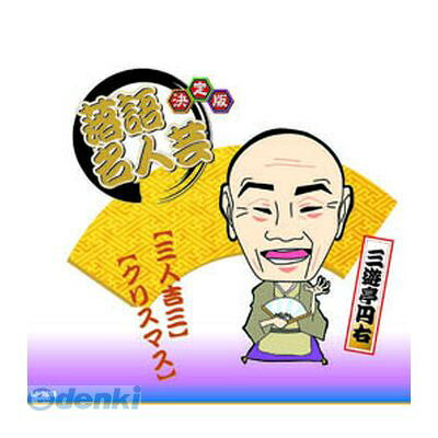 【商品説明】選びぬかれ鍛えぬかれた、話芸の粋!