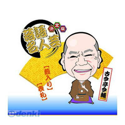 【商品説明】選びぬかれ鍛えぬかれた、話芸の粋!