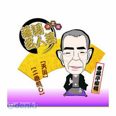 【商品説明】選びぬかれ鍛えぬかれた、話芸の粋!
