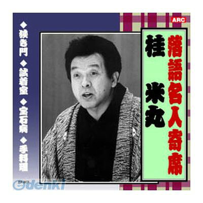 【商品説明】カツラ　ヨネマル　ラクゴメイジンヨセ