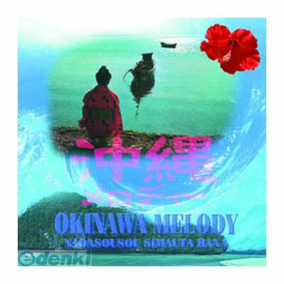 【商品説明】オムニバス　オキナワメロデイ