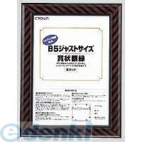 &nbsp;クラウン&nbsp;03-3864-5100【商品説明】■プリンタ出力のOA用紙など、紙の規格寸法にジャストフィットの賞状額。■規格：B5判■外寸：横229×縦302mm■収容寸法：横184×縦259mm■フレーム厚：15mm■...