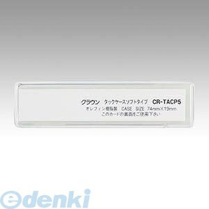 &nbsp;クラウン&nbsp;03-3864-5100【商品説明】■スチールの棚や書庫、ロッカーなどの名札に。■中紙が替えられるので表記の変更もスムーズ。■外寸：横74×縦19mm■中紙サイズ：横68×縦13mm■色：クリア■材質：オレフ...