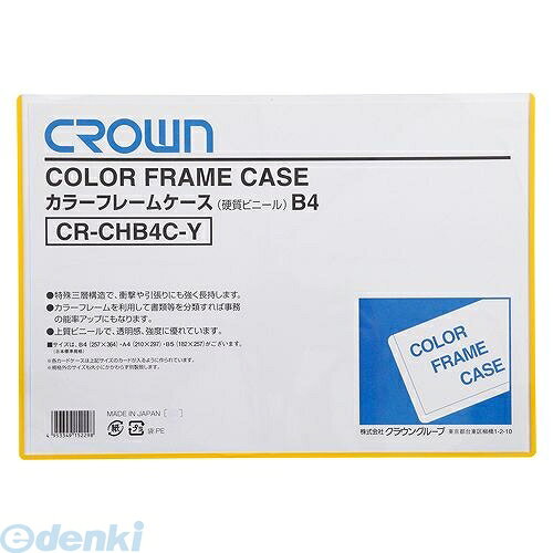 &nbsp;クラウン&nbsp;03-3864-5100【商品説明】■書類別に色分けできる、カラフルなフレームのケースです。■規格：B4判■内寸：横372×縦263mm■厚：0．4mm■材質：硬質塩ビ製■本体色：黄　