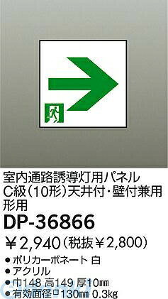 大光電機メーカーお問い合わせ：0570-003-937【商品説明】大光電機 誘導灯パネル DP-36866寸法：巾148 高149 厚10mm有効面径□130mm室内通路誘導灯用パネルC級（10形）天井付・壁付兼用形用●ポリカーボネート 白...