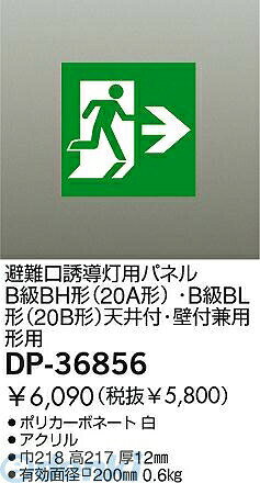 大光電機メーカーお問い合わせ：0570-003-937【商品説明】大光電機 誘導灯パネル DP-36856寸法：巾218 高217 厚12mm有効面径□200mm避難口誘導灯用パネルB級BH形（20A形） ・B級BL形（20B形）天井付・壁...