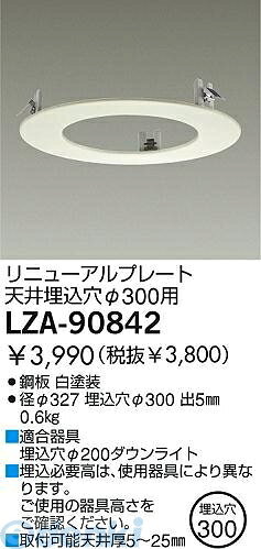 【商品説明】この商品の取付には工事士の資格が必要です。大光電機　LZA-90842　LED部品