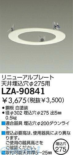 大光電機メーカーお問い合わせ：0570-003-937【商品説明】この商品の取付には工事士の資格が必要です。大光電機　LZA-90841　LED部品