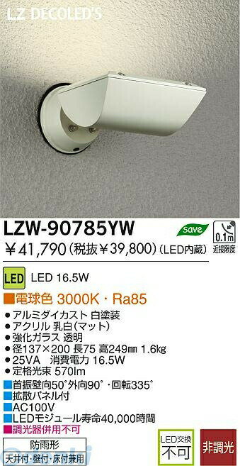 大光電機メーカーお問い合わせ：0570-003-937【商品説明】この商品の取付には工事士の資格が必要です。大光電機　LZW-90785YW　LED屋外スポットライト
