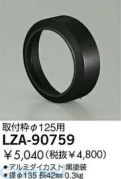 大光電機メーカーお問い合わせ：0570-003-937【商品説明】大光電機　LZA-90759　LED部品