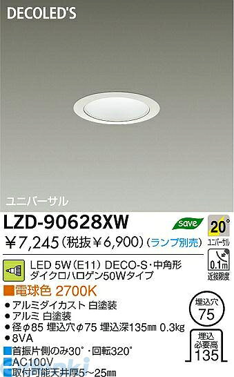 【商品説明】■この商品はランプ別売です。[適合ランプ]◆LEDランプ 中角形20°LZA-90681　(5.6W/E11/ホワイト)LZA-90682　(5.6W/E11/ブラック)◆LEDランプ 広角形30°LZA-90683　(5.6W...