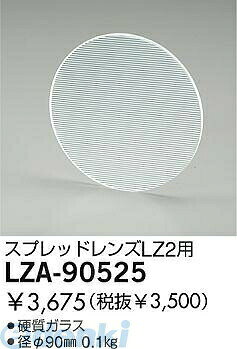 大光電機メーカーお問い合わせ：0570-003-937【商品説明】大光電機　LZA-90525　LED部品レンジ