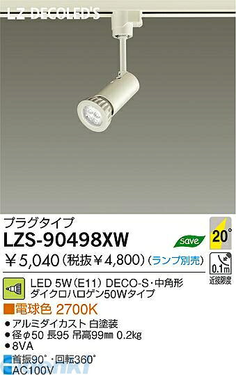 【商品説明】■この商品はダクトレール専用でランプは別売です。[適合ランプ]LZA-90681LED5.6W調光可能 中角型（E11)LZA-90683LED5.6W調光可能 広角型（E11)LZA-90711LED4.8W調光不可 中角型（...