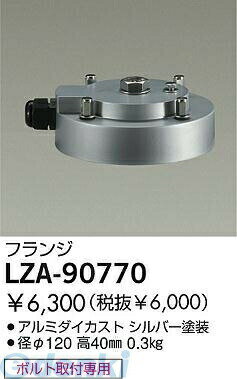 大光電機メーカーお問い合わせ：0570-003-937【商品説明】大光電機　LZA-90770　LED部品