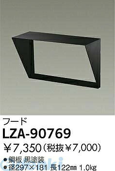 大光電機メーカーお問い合わせ：0570-003-937【商品説明】大光電機　LZA-90769　LED部品フード