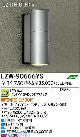 大光電機メーカーお問い合わせ：0570-003-937【商品説明】●この商品は取り付け工事が必要です。大光電機　LZW-90666YS　LED屋外ブラケット