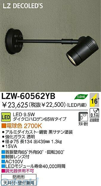 大光電機メーカーお問い合わせ：0570-003-937【商品説明】●この商品は取り付け工事が必要です。大光電機　LZW-60562YB　LED屋外スポットライト