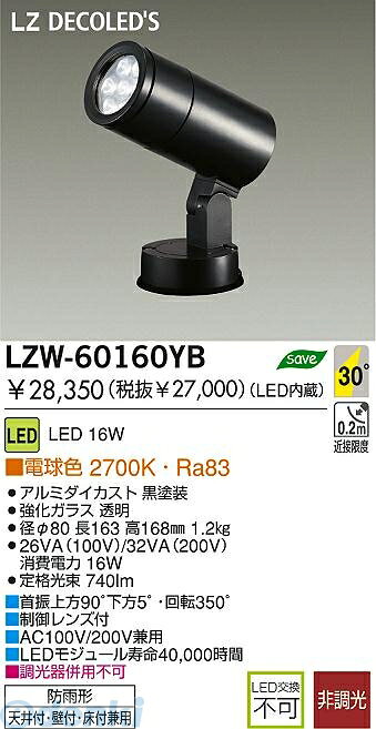 【商品説明】この商品の取付には工事士の資格が必要です。大光電機　LZW-60160YB　LED屋外スポットライト
