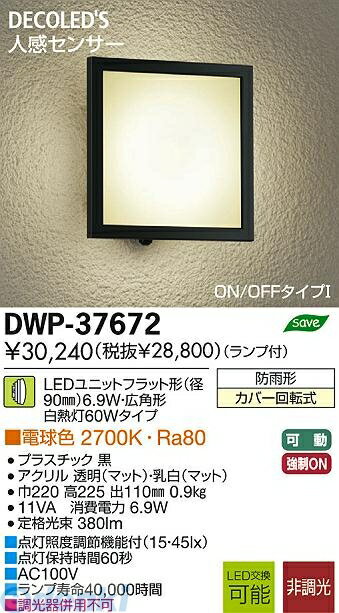 【商品説明】大光電機　DWP-37672　LED屋外ブラケット4955620501658