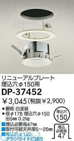 大光電機メーカーお問い合わせ：0570-003-937【商品説明】大光電機　DP-37452　埋込用アダプター
