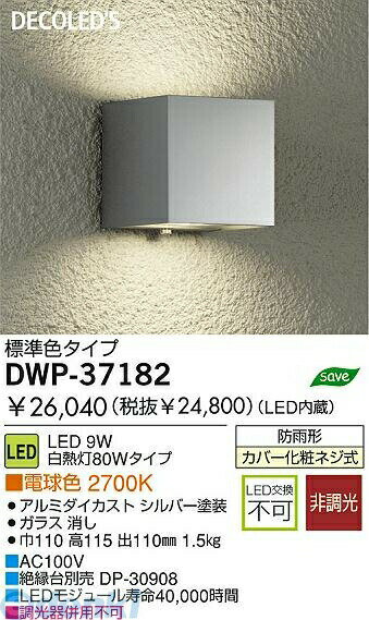 大光電機メーカーお問い合わせ：0570-003-937【商品説明】大光電機　DWP-37182　LED屋外ブラケット