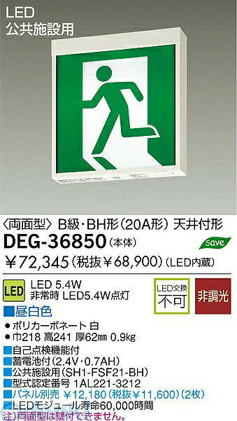 大光電機メーカーお問い合わせ：0570-003-937【商品説明】大光電機 LED誘導灯/両面型 DEG-36850寸法：巾218 高241 厚62mm●自己点検機能付●蓄電池付（2.4V・0.7AH）●公共施設用（SH1-FSF21-BH...