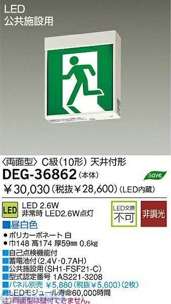 大光電機メーカーお問い合わせ：0570-003-937【商品説明】大光電機 LED誘導灯/両面型 DEG-36862寸法：巾148 高174 厚59mm●自己点検機能付●蓄電池付（2.4V・0.7AH）●公共施設用（SH1-FSF21-C、...