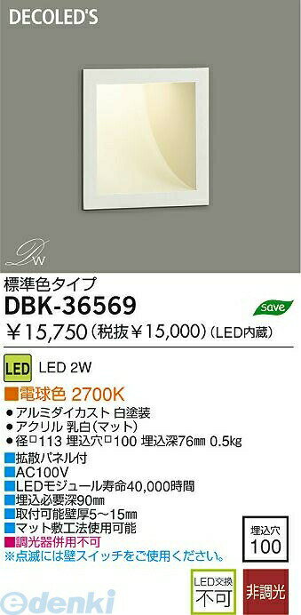 大光電機メーカーお問い合わせ：0570-003-937【商品説明】大光電機　DBK-36569　LED足元灯