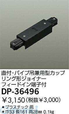大光電機メーカーお問い合わせ：0570-003-937【商品説明】大光電機　DP-36496　ジョイナー