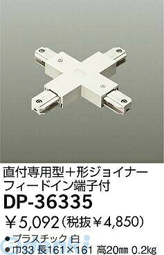 大光電機メーカーお問い合わせ：0570-003-937【商品説明】DP-36335巾33 長161×161 高20mm重量：0.2kgプラスチック 白直付専用型+形ジョイナーフィードイン端子付この商品は取り付け工事が必要です。●L-7078...
