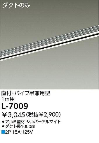 【商品説明】大光電機　ダクトレール1mパイプ吊りシルバーL-7009■ダクト長1000mm　重量■アルミ型材 シルバーアルマイト■2P 15A 125V■ハンガー付■直付用木ネジ付 この商品は取り付け工事が必要です。4955620034378
