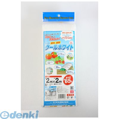 ダイオ化成（株）03-3547-6117【商品説明】■特許取得済みのまっしろな遮光・遮熱ネット。■チタンホワイト＋温度上昇防止剤入りで高い遮熱効果。■ハウスの中は明るく爽やかでも、熱線をしっかりカット。■サイズ（約）：幅×長さ（m） ：2X2m