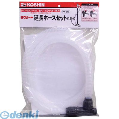 工進0120-075-540【商品説明】工進　PA-247　ラクオート延長ホースセット