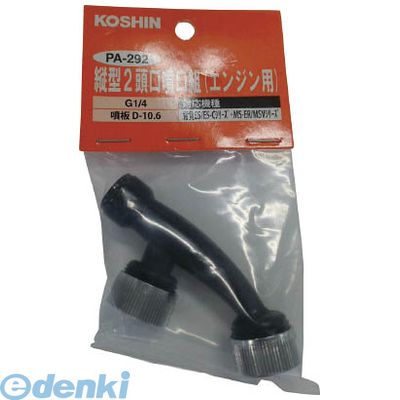 工進0120-075-540【商品説明】工進　PA-292　縦型2頭口噴口【エンジン用】