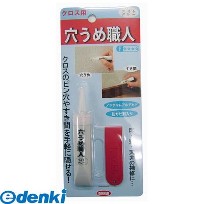 ハウスボックスメーカーお問い合わせ：03-3737-1421【商品説明】●クロスのピン穴やすき間を手軽に補修。
