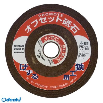 【商品説明】●オフセット砥石（100x6ミリ）5枚●用途：一般鋼材・鋳物●保護メガネとグラインダーの砥石カバー装着は厳守してください。●品名：オフセット砥石（100x6ミリ）5枚●サイズ：100x6ミリ●穴径：15ミリ●粒度：A/WA46P