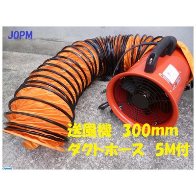 【商品説明】●送風機　JOD-300用延長ダクトホース●ホースの延長に！●300mmx5M