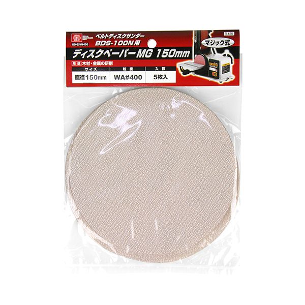 【用途】ベルトディスクサンダー用ディスクペーパー。【機能・特徴】直径150mmのマジック式ディスクペーパーです。【仕様】●直径：約150mm。●粒度：WA400。●5枚入。●適合機種：BDS-100N。【注意事項ほか】急激な圧力を加えないで...