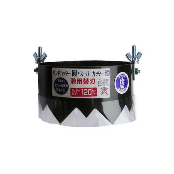 【用途】畑などで使用するマルチシートの穴あけ用。【機能・特徴】ハンドカッター優・スーパーカッター愛兼用の替刃です。【仕様】●カッターサイズ：120mm。【注意事項ほか】この商品は鋭い刃が付いているので刃先を素手で絶対に触らないで下さい。刃の...