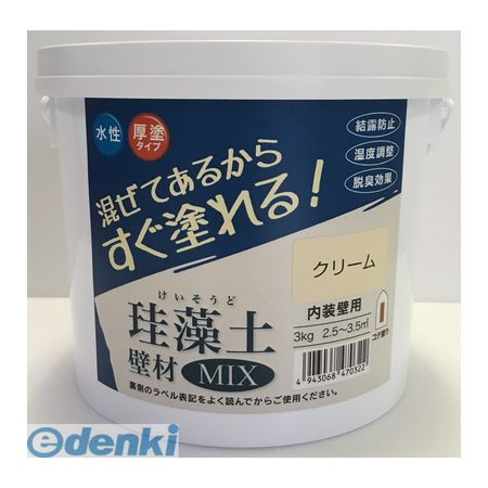 【商品説明】■商品サイズ:H155×W195×D195mm ■内容量:3kg ■容器込重量:3.15kg ■施工面積:2.5〜3.5m2（下地の種類によって異なります。）■混ぜてあるからすぐに塗れる。厚みが付けられる珪藻土壁材。コテや砂骨材...