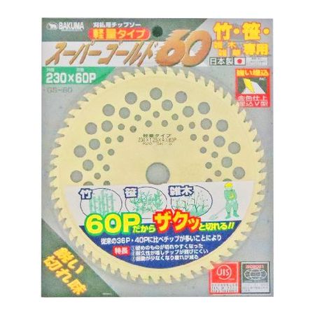 【商品説明】プロ仕様。軽量タイプ。刃数60Pだからザクっと切れる！ 従来の36P、40Pに比べチップが多いことにより、「硬めのものが切れやすくなった」、「耐久性が増しチップが飛びにくい」、「振動が少なくなり疲れが減る」 竹・笹・雑木・雑草と...