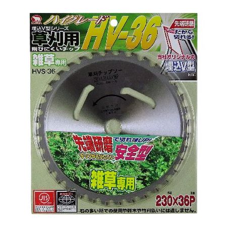 【商品説明】雑草カリバライ専用。チップが飛びにくい埋込V型。先端研磨だから切れる！ 台金：SK-5 外径：230mm 厚：1.25mm 刃数：36P ＜注意＞石の多い所での使用や竹や雑木の刈払いには適しません。