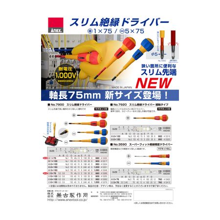 【商品説明】■狭い穴にもスッと入る■耐電圧1000V■スリム先端で狭い場所のネジ回しに便利です
