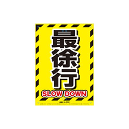 【商品説明】■あらゆる場所で活用できる安全標識。■柔軟性のある独自素材なので、安全・安心。■支柱、足場、フェンス、柱、チェーンなど、あらゆる場所に取付できる！取付方いろいろ！ヒモで、ガンタッカーやホチキスで、結束バンドで、画鋲で。■材質：T...