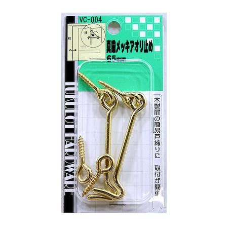 【商品説明】●取付けと操作が簡単な安価タイプ●木製扉や家具の簡易戸締りに●取り付けの際、木部の割れやネジの破損を防ぐためキリで下穴を開けてください●規格：65mm●材質：鉄(真鍮メッキ仕上げ)●商品2個