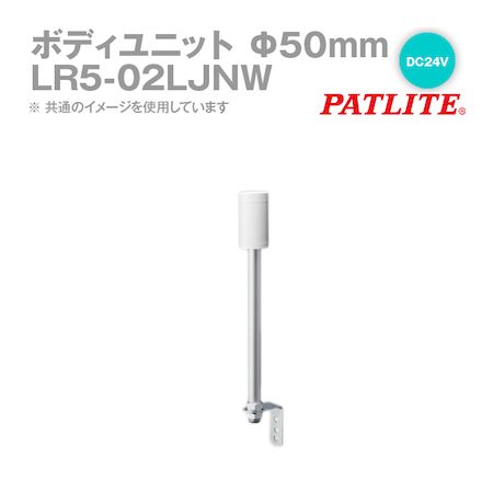 パトライトメーカーお問い合わせ：0120-497-090【商品説明】●特長LEDユニットを回してワンタッチでかんたんに色組替えや、段数の増段・減段が可能です。従来品では追加ネジ部品の購入や工具の使用が必要でしたが、LRシリーズでは不要となり...